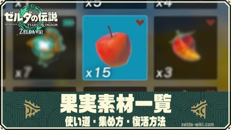 【ゼルダティアキン】果物（果実）素材一覧と使い道・集め方・復活方法【ティアーズオブザキングダム】